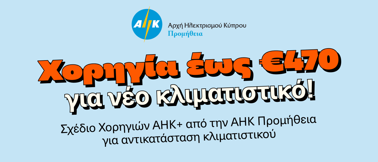 Σχέδιο χορηγίας ΑΗΚ | Public Cyprus