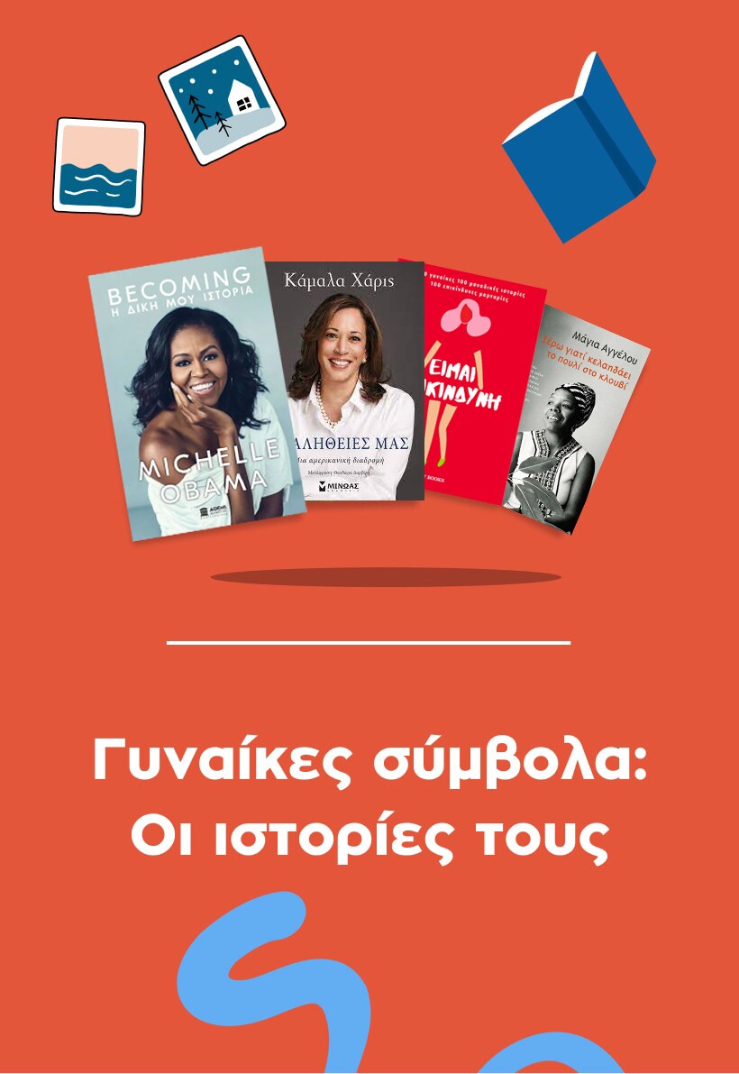 Γυναίκες συγγραφείς που μας δίνουν πολλά σε κάθε επόμενη σελίδα ...