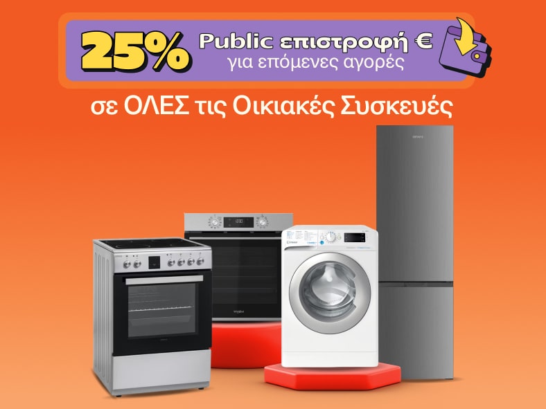 Public #1 για είδη τεχνολογίας, ψυχαγωγίας και οικιακές συσκευές!