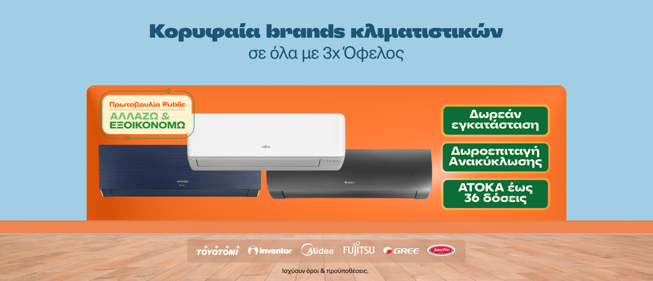 Κλιματιστικά (Air Condition) με Δωρεάν Εγκατάσταση και Άτοκες Δόσεις ...
