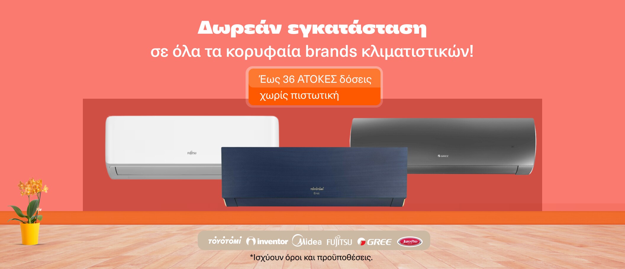 Κλιματιστικά (Air Condition) με Δωρεάν Εγκατάσταση και Άτοκες Δόσεις ...