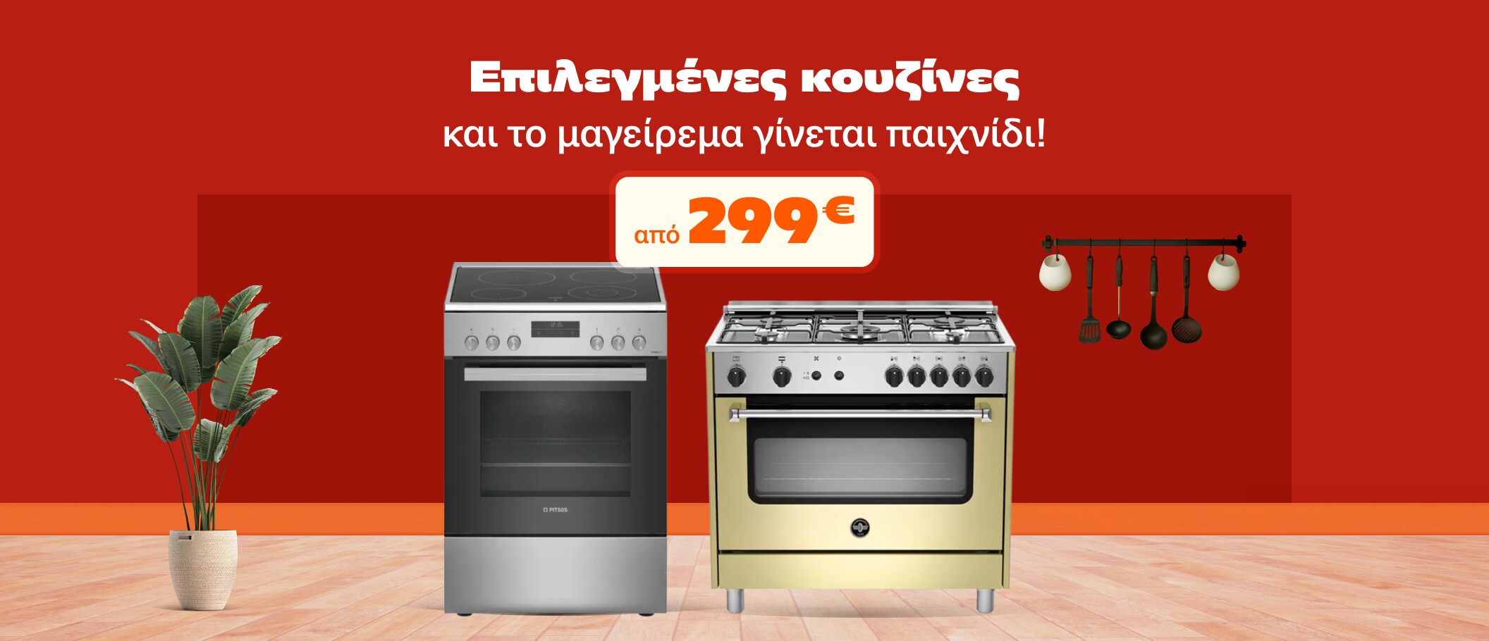Ηλεκτρικές Κουζίνες: Βρες τις top στα Public - MediaMarkt