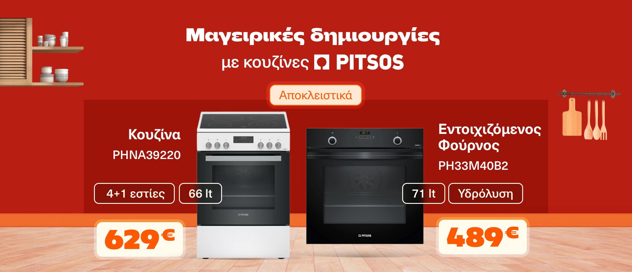 Ηλεκτρικές Κουζίνες: Βρες τις top στα Public - MediaMarkt