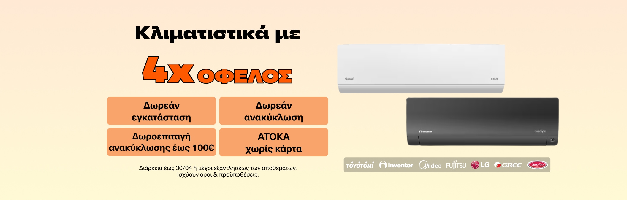 Κλιματιστικά (Air Condition) με Δωρεάν Εγκατάσταση και Άτοκες Δόσεις ...