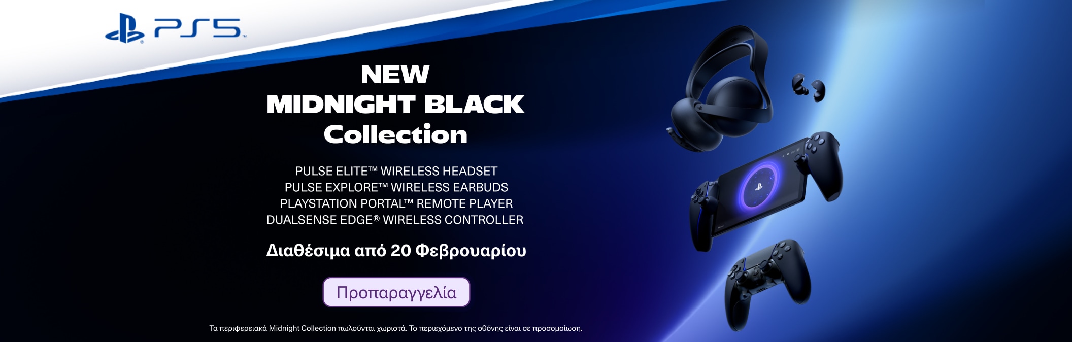 PS5 Consoles (Sony PlayStation 5 Κονσόλες) | Public