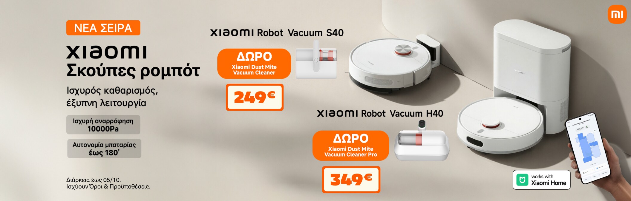 Σκούπες Ρομπότ | Public