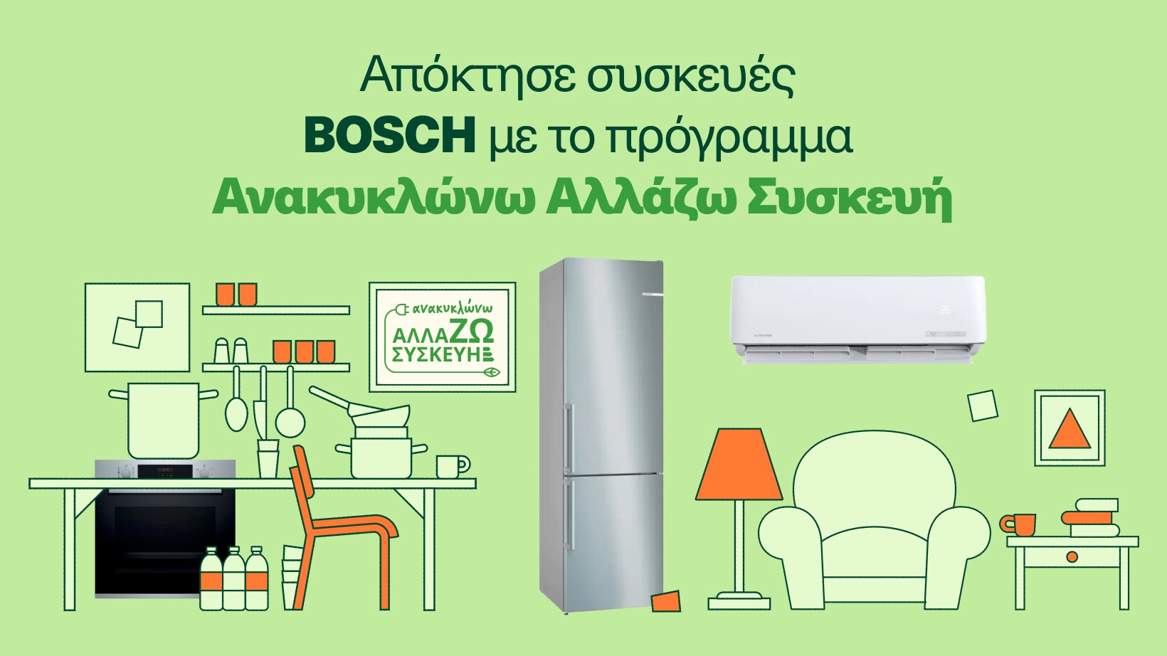 BOSCH: Όλες οι Οικιακές Συσκευές! | Public