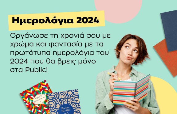 Ημερολόγια 2024 | Public