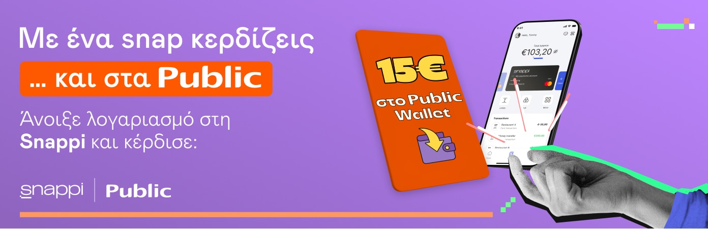 Public #1 για είδη τεχνολογίας, ψυχαγωγίας και οικιακές συσκευές!